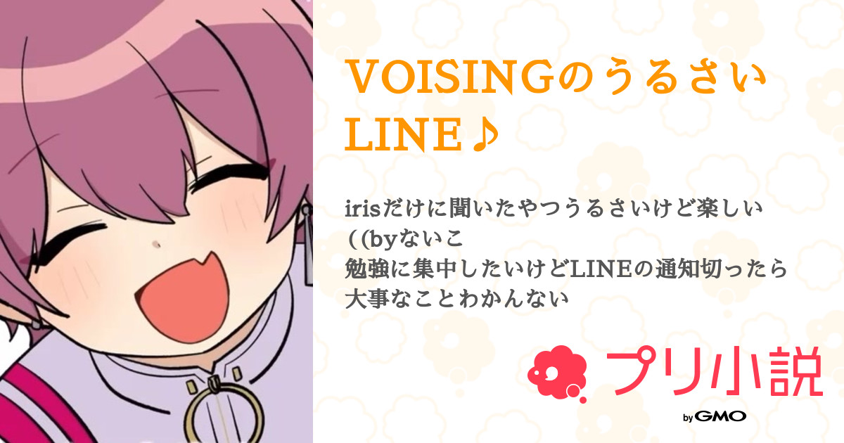 VOISINGのうるさいLINE♪ - 全4話 【連載中】（志優 🌍🫧 さんの小説） | 無料スマホ夢小説ならプリ小説 byGMO